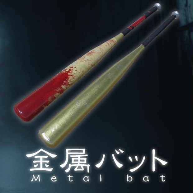 金属バット(Metalbat)【2種】 - まくら3D - BOOTH