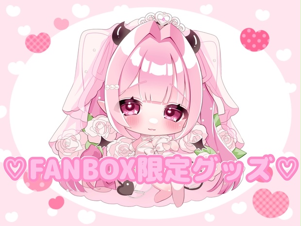 ♡FANBOX限定グッズ♡お取り置き02♡ - いあちゃん休憩室 - BOOTH