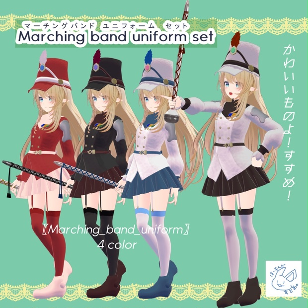 「ルシナ専用」Marching band uniform set 【VRChat用3D衣装モデル】 - はーもんどすとあ。 - BOOTH