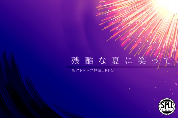 【CoC7版】残酷な夏に笑って SPLL:E198662 - halmani - BOOTH