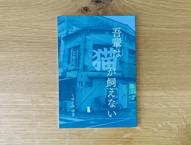 吾輩は猫が飼えない - ふづき書店 - BOOTH 吾輩は猫が飼えない - ふづき書店 - BOOTH