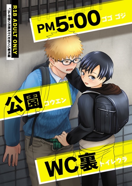 【創作／紙の本】PM5:00 公園 WC裏 - ojss - BOOTH