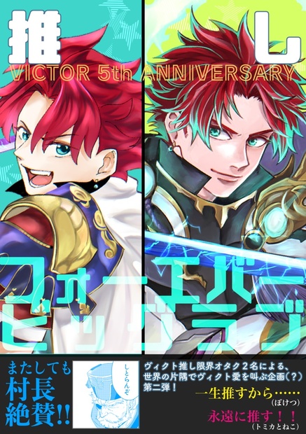 推しフォーエバービッグラブ-VICTOR 5th ANNIVERSARY- - IQ2 - BOOTH