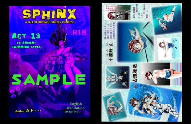 縛闘姫伝SPHINX act13 vs ANCIENT SWIMMING STYLE ENGvr．SAMPLE - gatoshokora - BOOTH