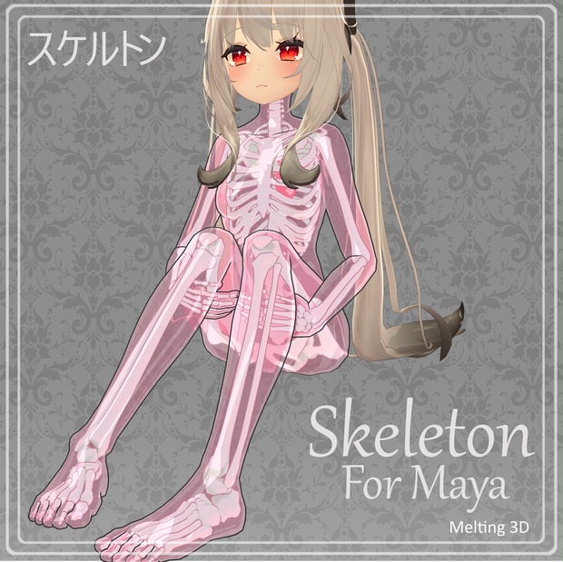 Skeleton for Maya 舞夜 - melting - BOOTH