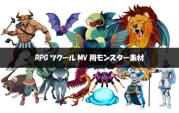RPGツクールMV用モンスター素材 - 空蛾の箱庭 - BOOTH