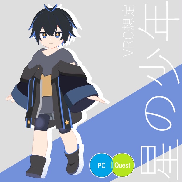 VRC想定Quest対応「星の少年」 - kaitakuJP - BOOTH