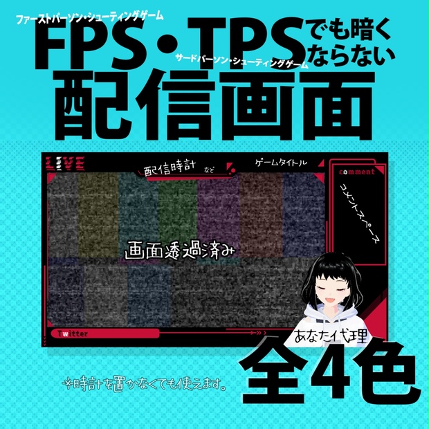 FPS・TPSでも暗くならない配信画面 - どこぞのお店 - BOOTH