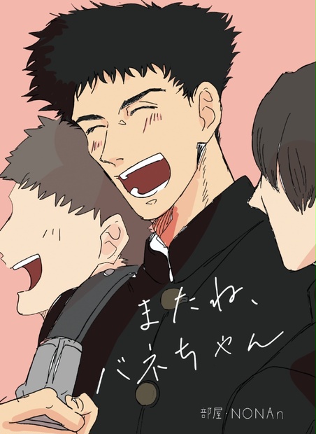 またね、バネちゃん - 無記名宛に。 - BOOTH