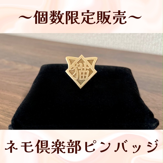 【1人1つまで】ネモ倶楽部ピンバッジ【個数限定販売】 - nemono - BOOTH