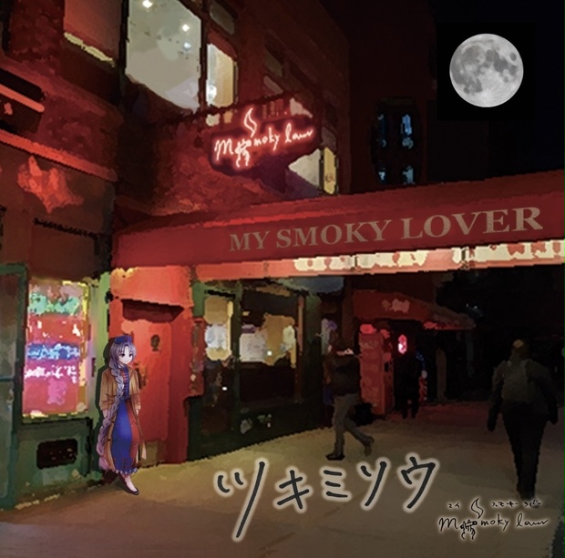 ツキミソウ - My smoky lover - BOOTH