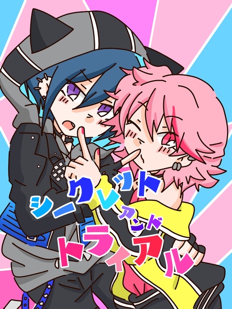 シークレットアンドトライアル - mtk-dropdrop - BOOTH