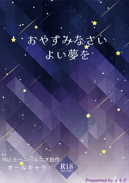 おやすみなさいよい夢を - kani-yomogi - BOOTH