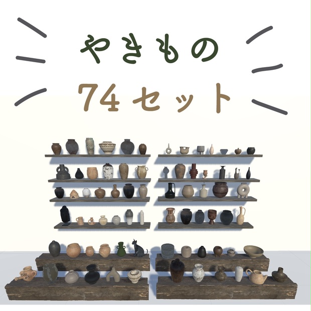無料 0円 こだわりのやきもの70セット!!_unity package+FBX - hirameki-hakaba - BOOTH