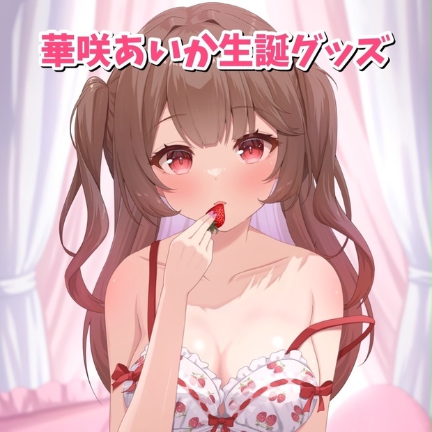 華咲あいか2024生誕グッズ - star☆tune - BOOTH