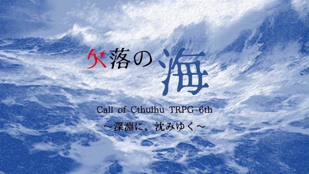 クトゥルフ神話TRPG（第6版）シナリオ 『欠落の海』 - kamome-trpg - BOOTH