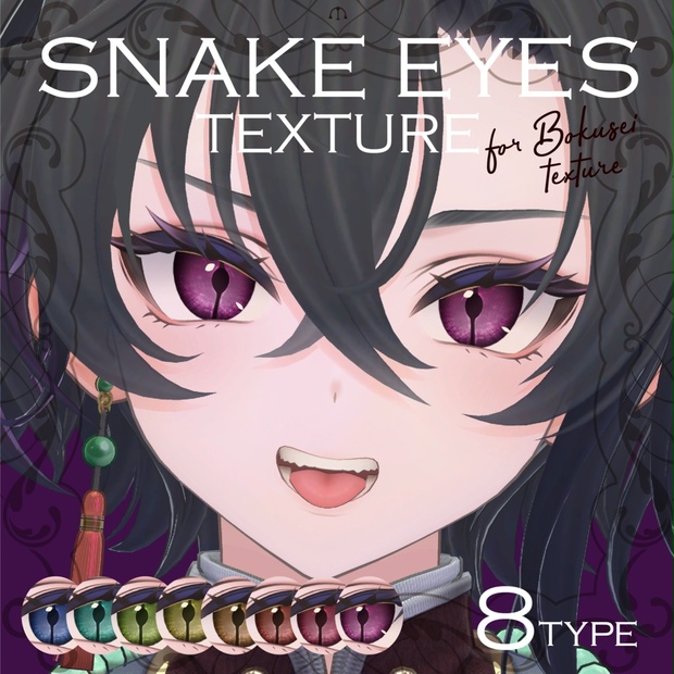 【墨惺】スネークアイ - SNAKE EYES - M_vrc - BOOTH