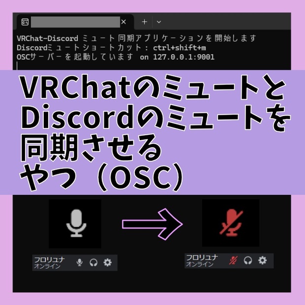VRChatDiscordMuteSync ～～～VRChatのミュートとDiscordのミュートを同期させるやつ（OSC）～～～ - 隅の ...