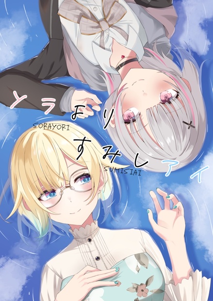 [VGGC 7th]ソラよりすみしアイ - 寿輝亜-ジュキア- AtelierKotobuki - BOOTH