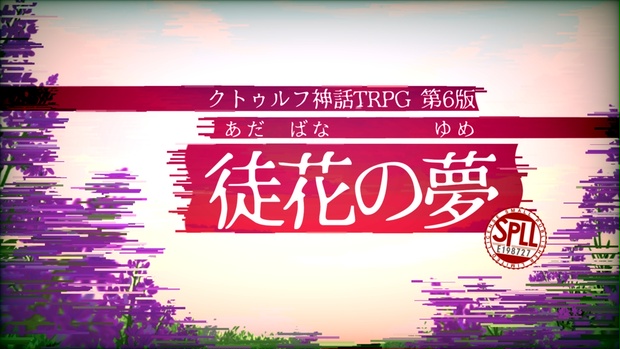 【クトゥルフ神話TRPG6版】『徒花の夢』SPLL:E198727 - 夕霧紫空産直市場 - BOOTH