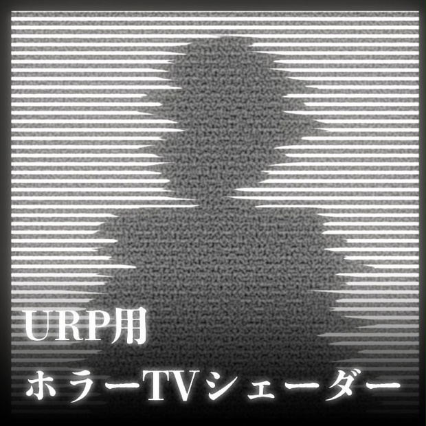 【Unity】URP用 ホラーTVシェーダー - くろくまそふと - BOOTH