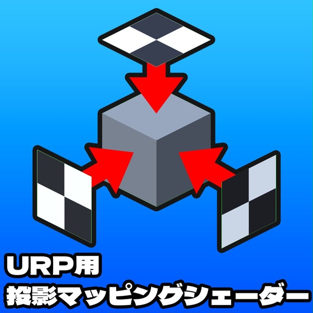 【Unity】URP用 投影マッピングシェーダー（UVに関係なくテクスチャを貼りつけられるシェーダー） - くろくまそふと - BOOTH