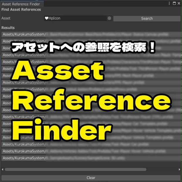 【Unity】アセットへの参照を検索するエディタ拡張「Asset Reference Finder」 - くろくまそふと - BOOTH