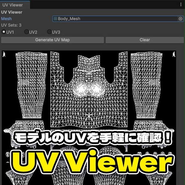 【Unity】3DモデルのUVを確認できるエディタ拡張「UV Viewer」 - くろくまそふと - BOOTH