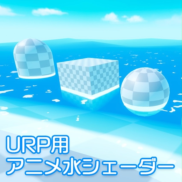 【Unity】URP用 アニメ水シェーダー - くろくまそふと - BOOTH
