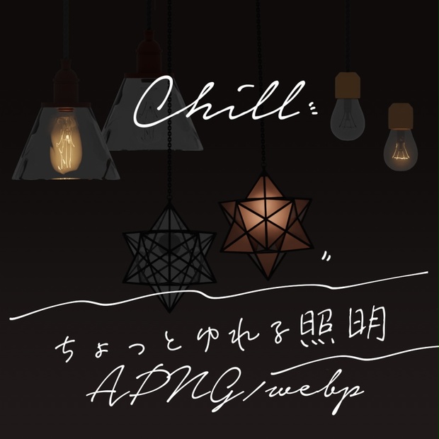 【APNG / webp】ちょっと揺れるChill照明APNG - uosao - BOOTH