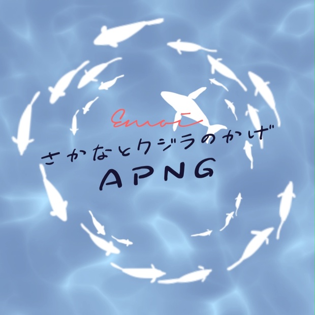 【APNG / webp】えもい魚とクジラの影APNG - uosao - BOOTH