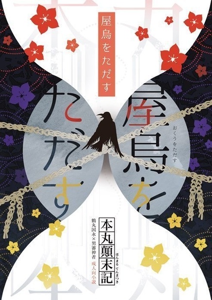 【自家通販】本丸顛末記 屋烏をただす - yakitori-ya - BOOTH