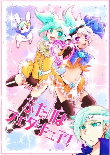 ふたりはフェダキュア！ - mazuraiclinic - BOOTH