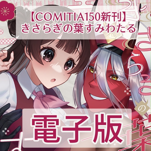 【電子版】きさらぎの葉すみわたる【COMITIA150新刊】 - あすへの片道切符 - BOOTH