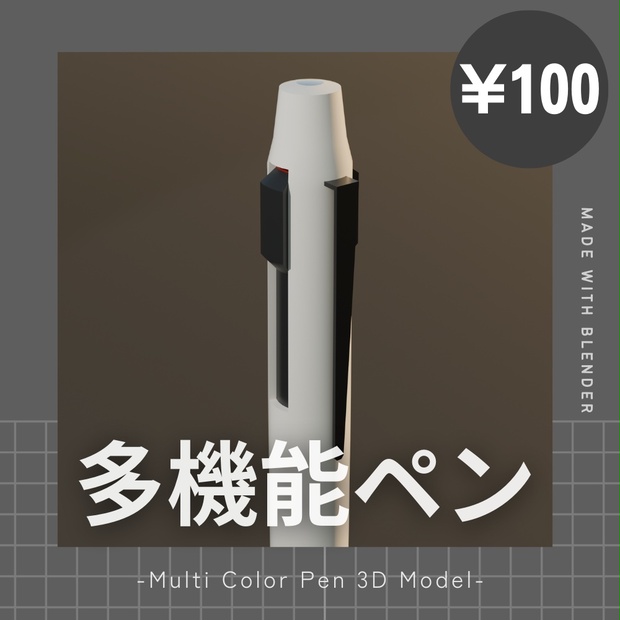 【¥100】多機能ペン 3色ペン 3Dモデル【VRChat/Blender】 - たこあさり 3D - BOOTH