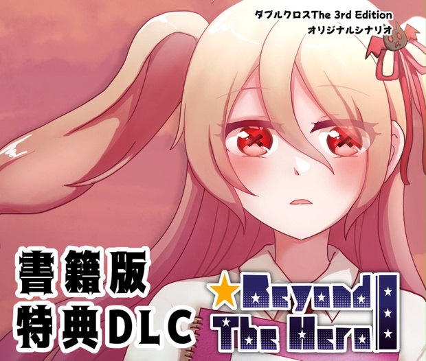 【書籍版特典DLC】ダブルクロスThe3rd Edition 『Beyond The Hero』セッション用データ他 - チームみるきー☆彡Tune's - BOOTH