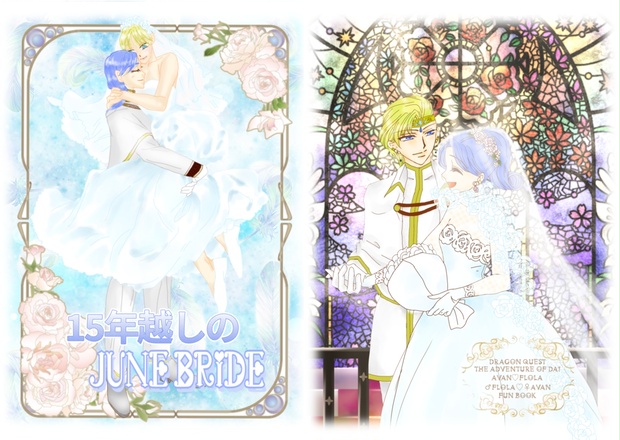 15年越しのJune bride - 高槻工房 - BOOTH