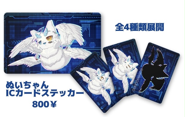 ぬいちゃんICカードステッカー(全4種) - nui shop - BOOTH