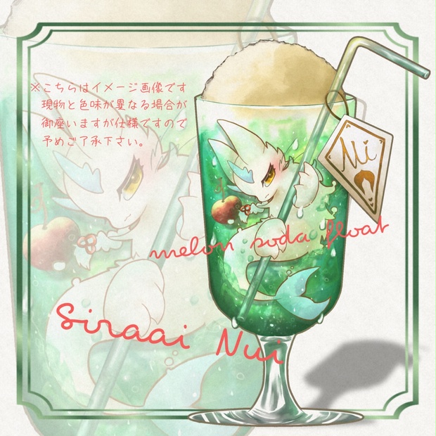 揺蕩うメロンソーダ(通常ver.) - nui shop - BOOTH