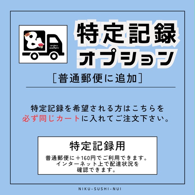 【特定記録追加オプション】 - おにく＆おすし - BOOTH