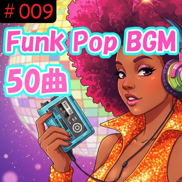 009 FUNK POP Instrumental BGM 50曲【著作権フリー音源/BGM/ロイヤリティーフリー】 - Royalty-free-BGM - BOOTH