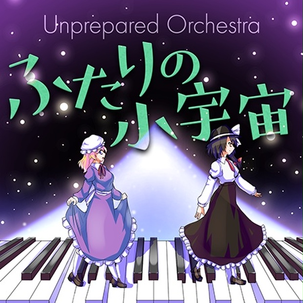 ふたりの小宇宙 - Unprepared Orchestra - BOOTH