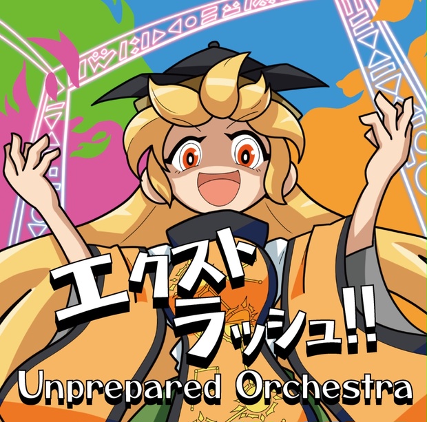 エクストラッシュ!! - Unprepared Orchestra - BOOTH