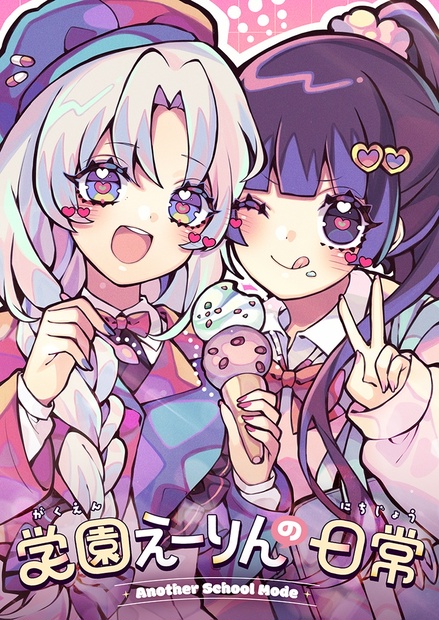 学園えーりんの日常 ～Another School Mode～ - ビートまりお/COOL&CREATEのBOOTH - BOOTH