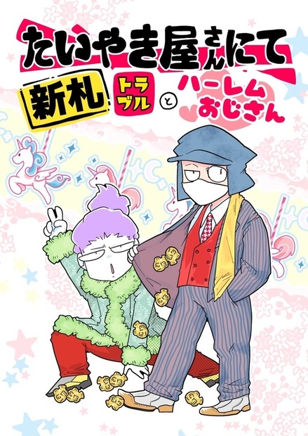 たいやき屋さんにて新札トラブルとハーレムおじさん - BC - BOOTH