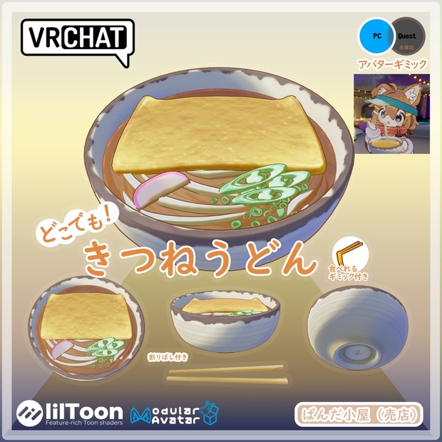 VRChat MA対応ギミック きつねうどん🆙 - ぱんだ小屋（売店） - BOOTH