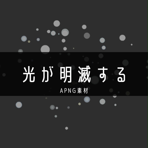 光が明滅する【APNG素材】 - 揺籠 - BOOTH