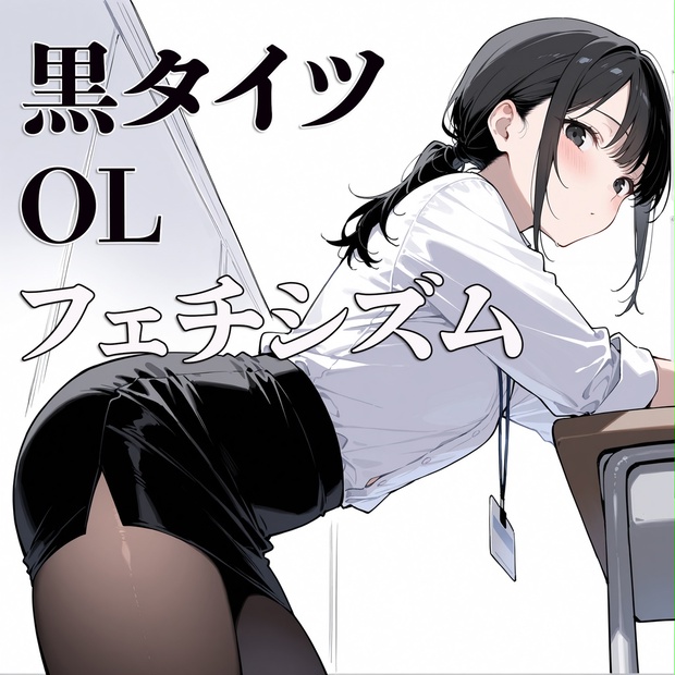 黒タイツ OL 〜フェチシズム〜 - 電影遊戯 - BOOTH