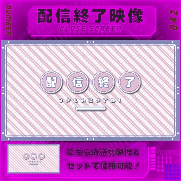 【配信終了映像 Vol.42】 配信者様向け・組み合わせ - ME/LABO - BOOTH