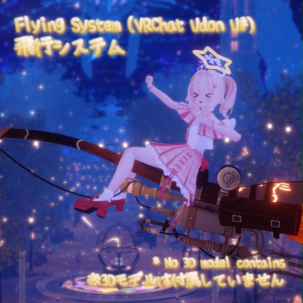 飛行システム Flying System [Unity/VRChat Udon U#] - アトリエれう Atelier Reu - BOOTH